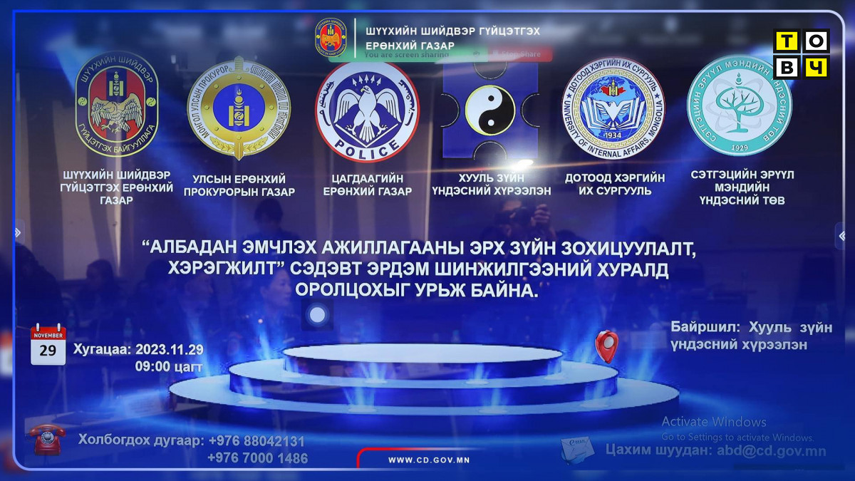 “Албадан эмчлэх ажиллагааны эрх зүйн зохицуулалт хэрэгжилт” сэдэвт